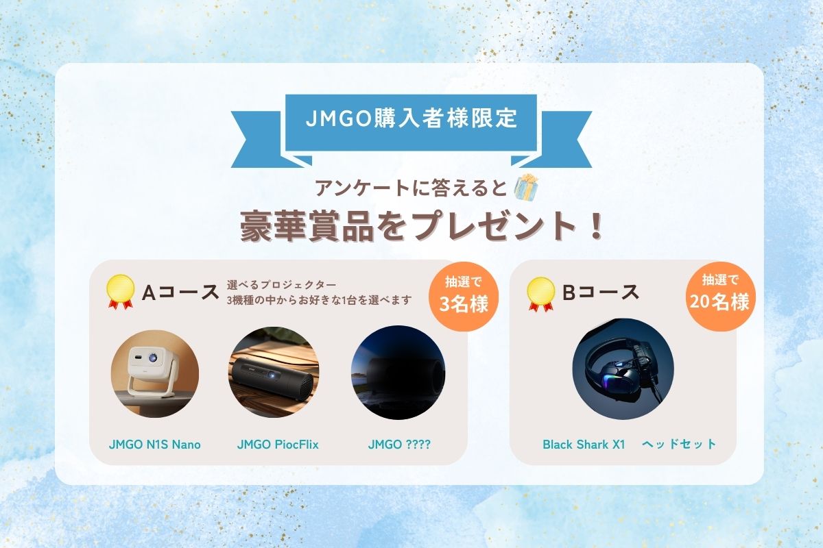 【抽選で豪華賞品が当たる】JMGOご購入者様アンケートご協力のお願い – JMGO（ジェイエムゴー）- JMGO プロジェクター日本公式