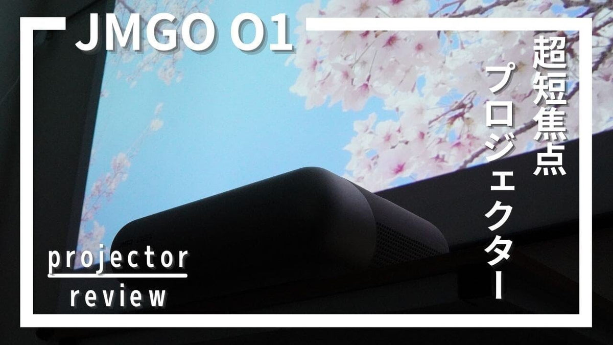 JMGO O1利用レビュー！超短焦点プロジェクター初挑戦[JMGO Projector Review] – JMGO（ジェイエムゴー）- JMGO プロジェクター日本公式