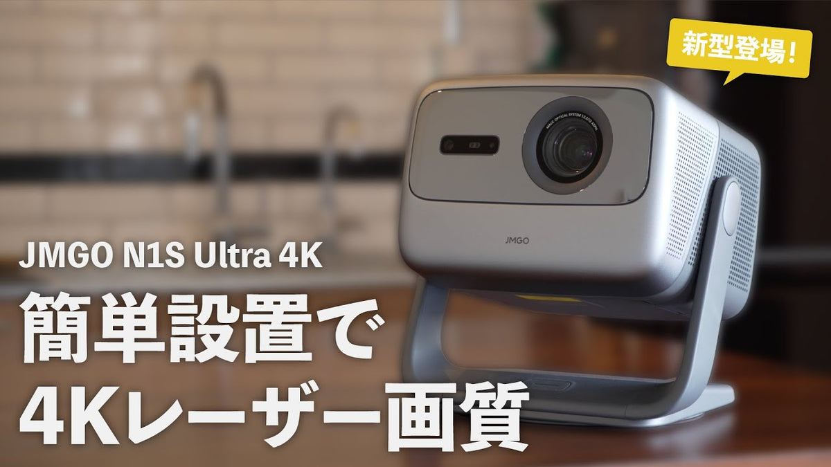 簡単設置で最高画質！新型4Kプロジェクタ登場【JMGO N1S Ultra 4K】 – JMGO（ジェイエムゴー）- JMGO プロジェクター日本公式