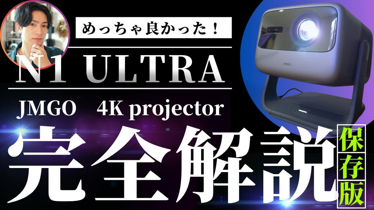 【レビュー】JMGO N1 Ultra / 3色レーザープロジェクターが写す映画館級の映像体験が予想以上だった！ – JMGO（ジェイエムゴー）- JMGO プロジェクター日本公式