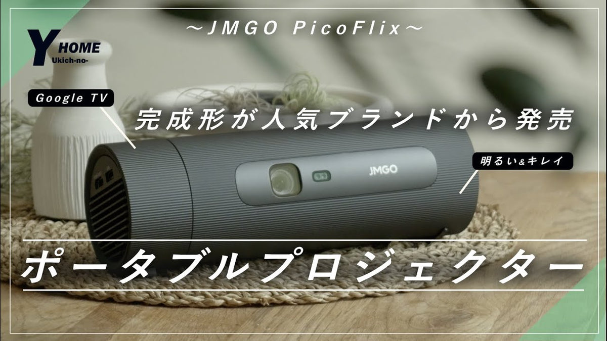 【JMGO PicoFlixレビュー】最高に美しいポータブルプロジェクターが誕生 – JMGO（ジェイエムゴー）- JMGO プロジェクター日本公式