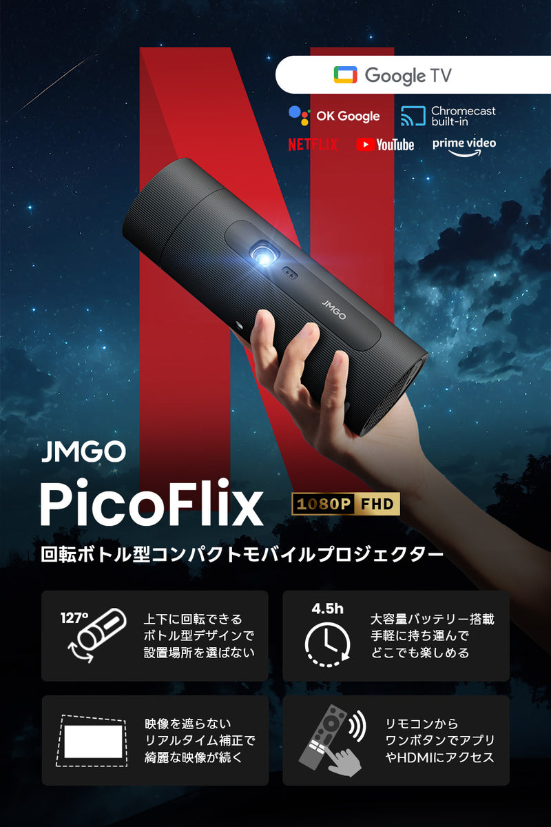 【Netflix対応】JMGO PicoFlix 回転できるボトル型で角度調整が簡単なコンパクトモバイルプロジェクター – JMGO（ジェイエムゴー）- JMGO プロジェクター日本公式