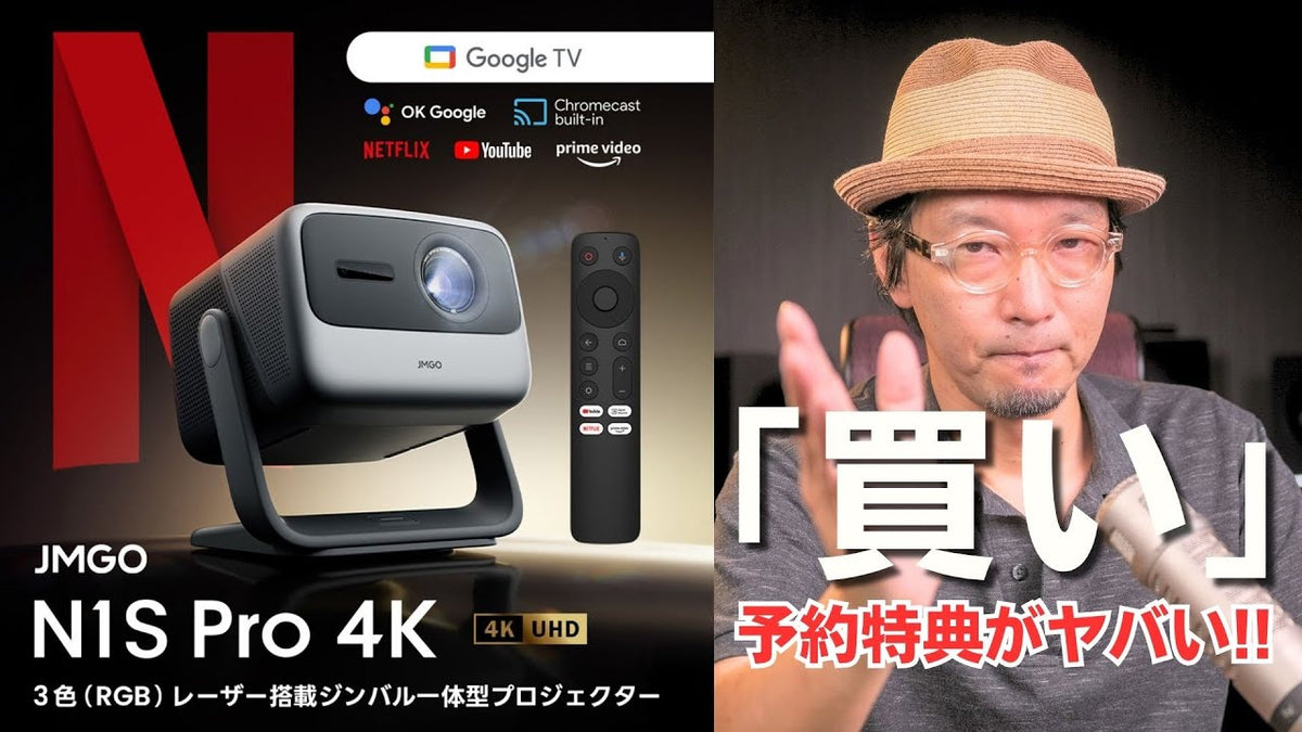 【JMGO N1S Pro 4K】買うしかない!! 先行予約20%オフで圧倒的映像美と使い勝手を手に入れろ!!! – JMGO（ジェイエムゴー）- JMGO プロジェクター日本公式