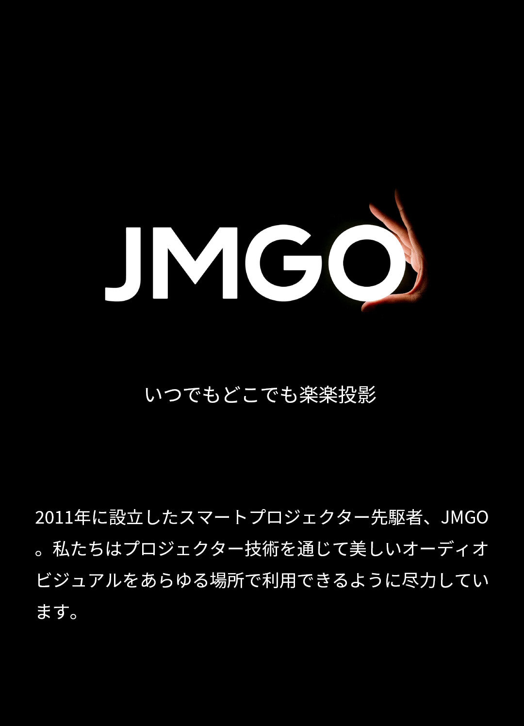 About JMGO – JMGO（ジェイエムゴー）- JMGO プロジェクター日本公式