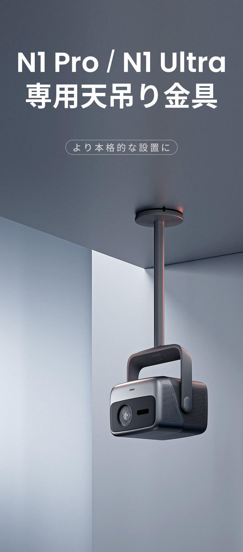 N1S Ultra4K / N1 Ultra / N1 Pro専用天吊り金具 – JMGO（ジェイエムゴー）- JMGO プロジェクター日本公式