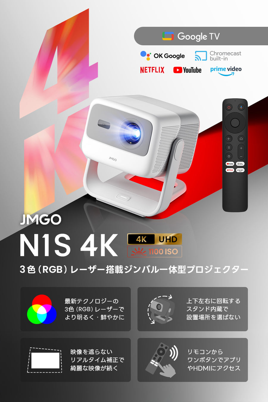 【Netflix対応】JMGO N1S 4K – JMGO（ジェイエムゴー）- JMGO プロジェクター日本公式