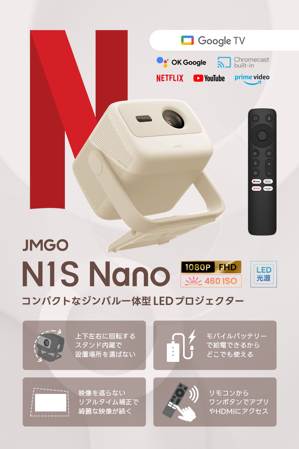 【Netflix対応】JMGO N1S Nano – JMGO（ジェイエムゴー）- JMGO プロジェクター日本公式