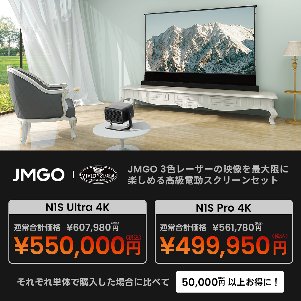 JMGO N1S Ultra 4K / Pro 4K & VIVIDSTORM レーザー用スクリーン – JMGO（ジェイエムゴー）- JMGO プロジェクター日本公式
