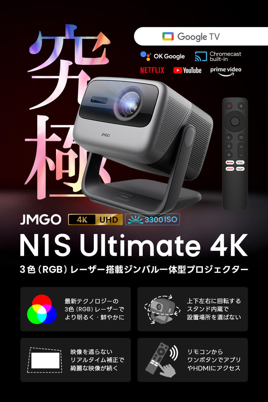 【Netflix対応】JMGO N1S Ultimate 4K – JMGO（ジェイエムゴー）- JMGO プロジェクター日本公式