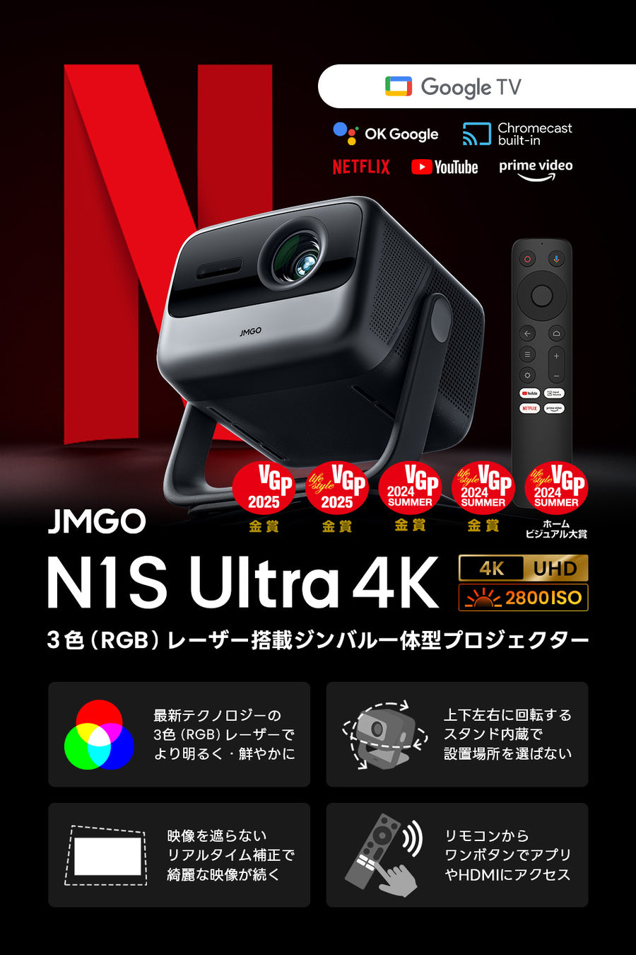 【Netflix対応】JMGO N1S Ultra 4K – JMGO（ジェイエムゴー）- JMGO プロジェクター日本公式